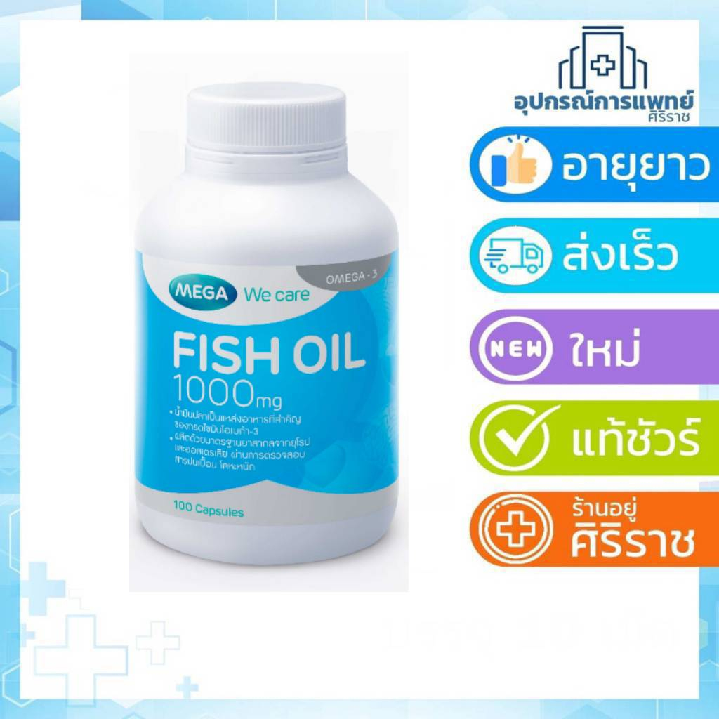 MEGA We care เมก้าวีแคร์ FISH OIL 1000 MG. 1000 mg (100 's) น้ำมันปลา 1000 มก. ผลิตภัณฑ์เสริม ...