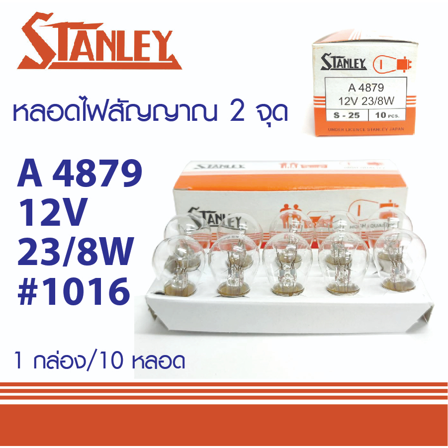 หลอดไฟเบรค ไฟหรี่ 1016 STANLEY 12V 23/8W 2จุด 4879 MADE IN JAPAN สแตน ...