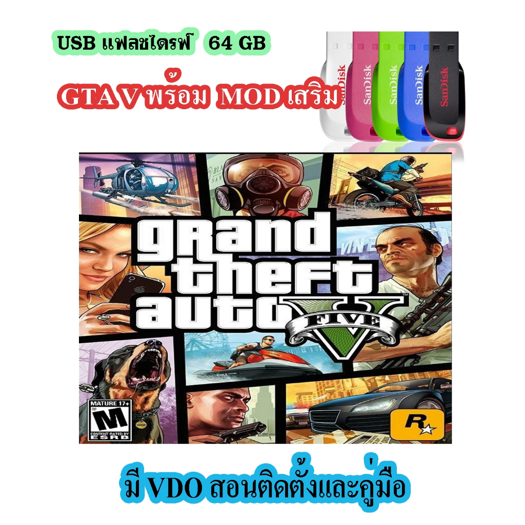 แฟลชไดรฟ์ USB ( PC GAME ) GTA V พร้อม MOD เสริม เสกรถ,ปืน | Shopee Thailand