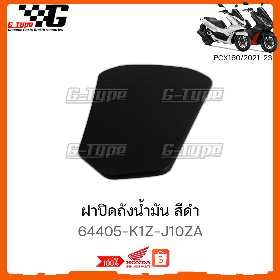 ปิดถังน้ำมัน สีดำ PCX 160 (2021-2023) STD/ABS ของแท้เบิกศูนย์ by ...
