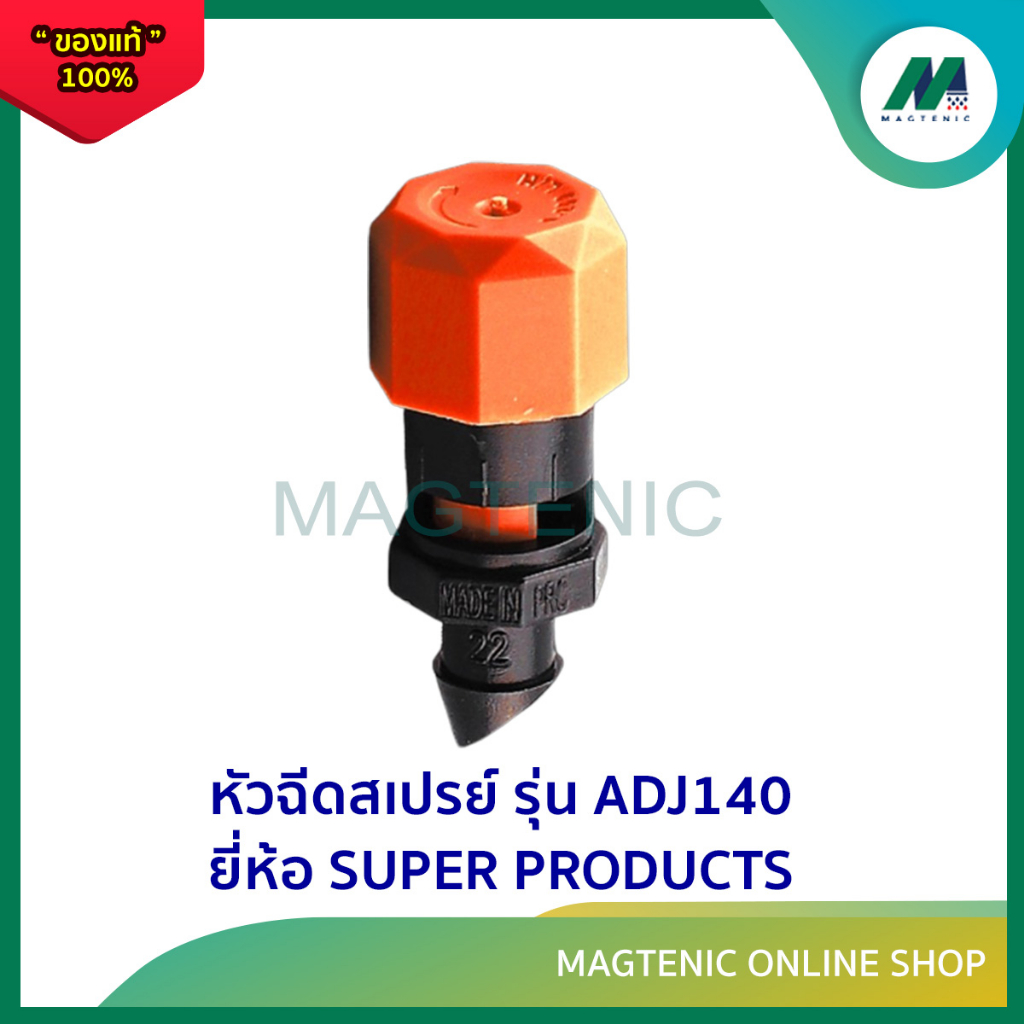 สปริงเกอร์ หัวฉีดสเปรย์ รุ่น ADJ140 ยี่ห้อ SUPER PRODUCTS ( 1ชุด 10ตัว ) | Shopee Thailand