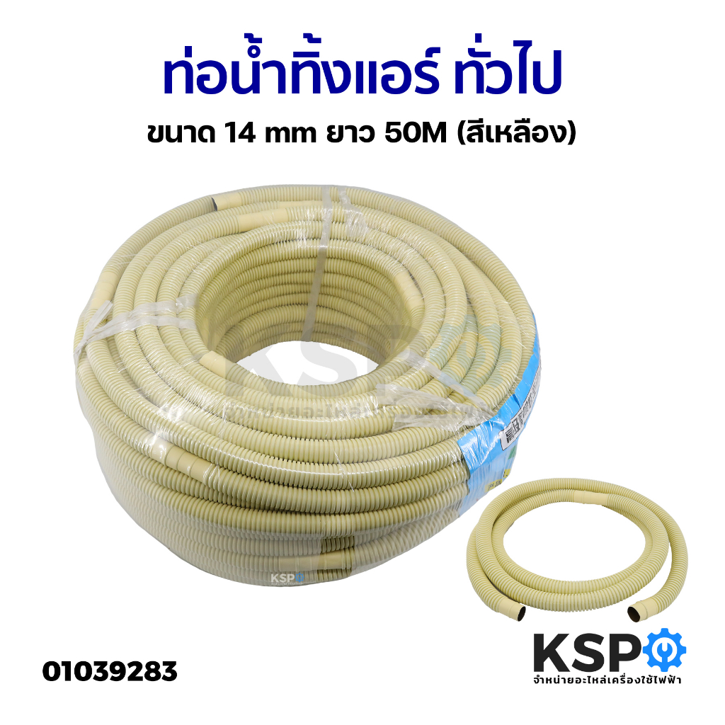 ท่อน้ำทิ้งแอร์ ท่อน้ำแอร์ สายท่อย่นน้ำทิ้งแอร์ ทั่วไป ขนาด 14/16mm ยาว 50M (ขาว เทา เหลือง ...