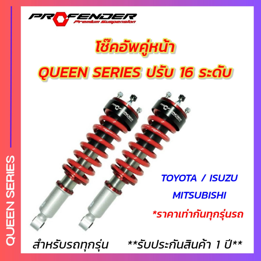 โช๊คหน้า PROFENDER รุ่น QUEEN SERIES พร้อมสปริง ปรับ 16 ระดับ มีสำหรับ ...