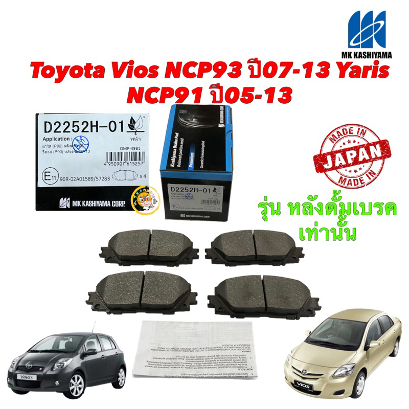 TKD ผ้าเบรคหน้า ผ้าเล็ก Toyota Vios NCP93 ปี07-13 Yaris NCP91 ปี06-13 MK KASHIYAMA รหัส D2252H ...