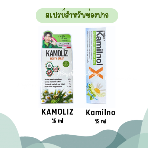สเปรย์พ่นคอ Kamilnol X Herbal Mouth Spray 15 ML / Kamoliz Mouth Spray ...