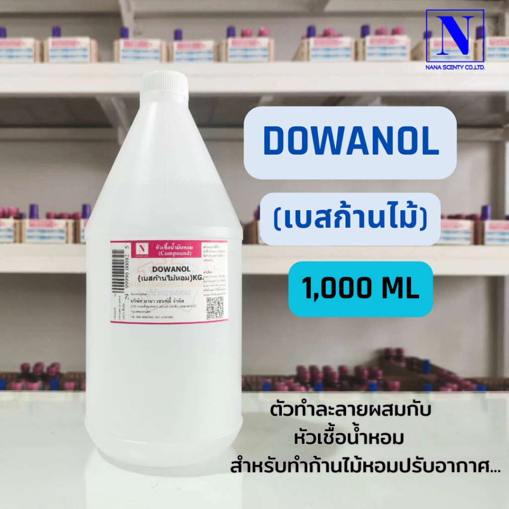 Reed Diffuser Base (เบสน้ำหอมปรับอากาศ) สำหรับทำก้านไม้หอมปรับอากาศ (DOWANOL) ขนาด 1,000 ML ...