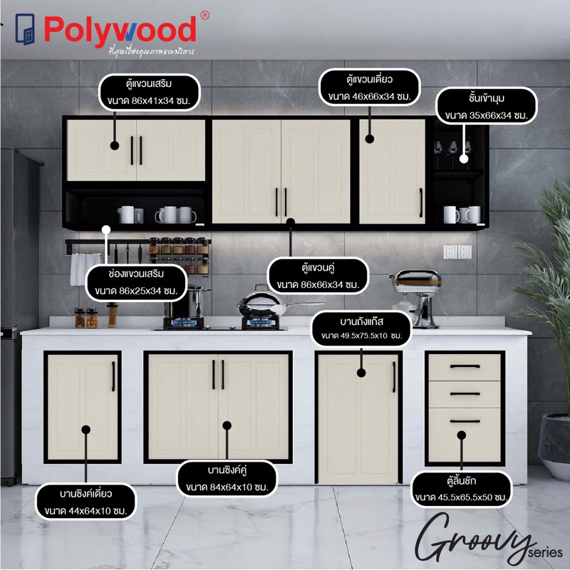 Polywood โพลีวูด ชุดครัว uPVC รุ่น Groovy Series สีเบจ บานซิงค์ ตู้ลอย ...