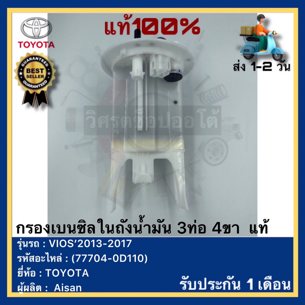 กรองเบนซิลในถังน้ำมัน 3ท่อ 4ขา แท้(77704-0D110)ยี่ห้อTOYOTA รุ่นVIOS ...