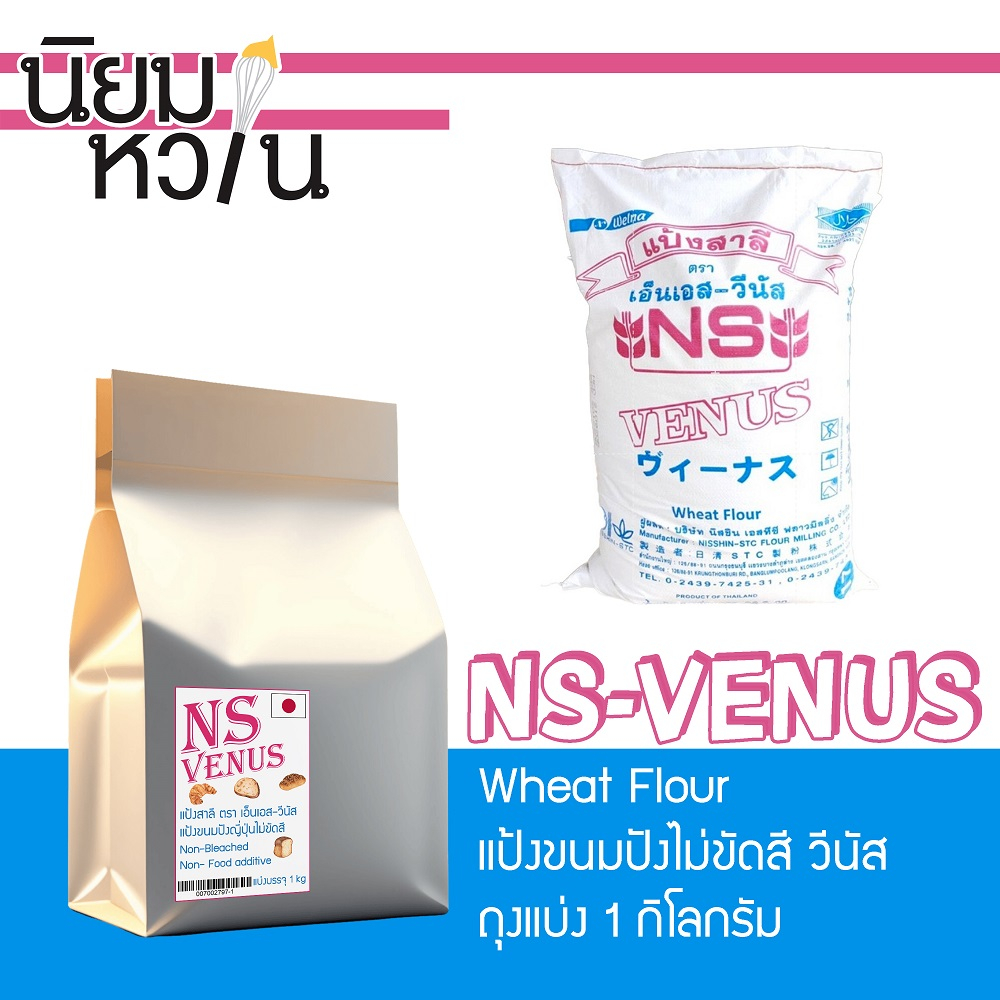 NS-VENUS Wheat Flour แป้งขนมปังไม่ขัดสี วีนัส แบ่งบรรจุ 1Kg. | Shopee ...