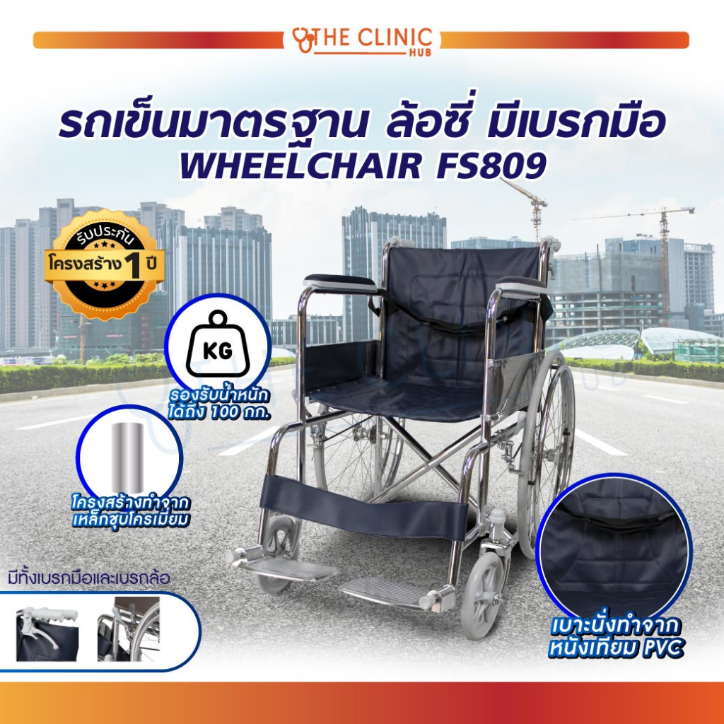 วีลแชร์ตามมาตรฐาน ล้อซี่ FS809 รถเข็นผู้ป่วย/ผู้สูงอายุ/ผู้พิการ รองรับ ...