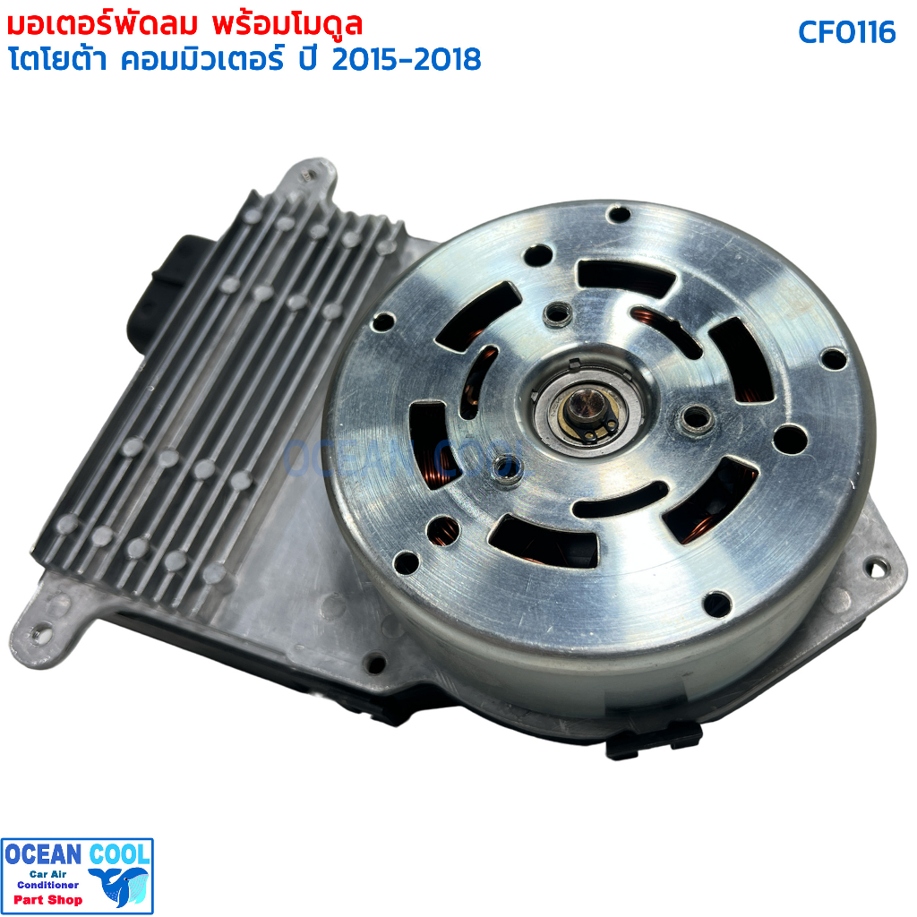 มอเตอร์พัดลม โตโยต้า ไฮเอช คอมมิวเตอร์ 2015 CF0116 BRUSHLESS MOTOR ...