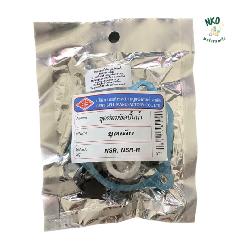 ชุดซ่อม ซีลปั้มน้ำ ชุดเล็ก Sonic CBR150 Dash LS125 KR150 Serpico NSR | Shopee Thailand