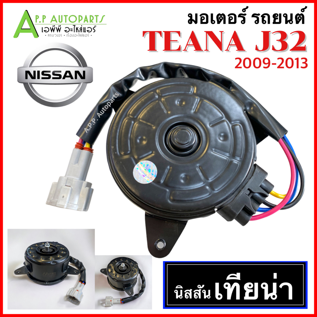 มอเตอร์พัดลมหม้อน้ำ Nissan TEANA J32 ปี 2009-2013 (Hytec Teana 12V ...