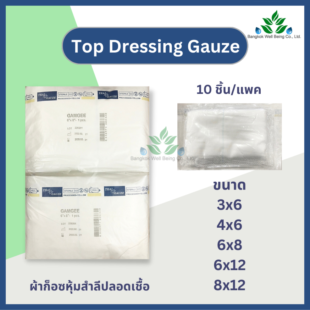 Top Dressing Gauze ผ้าก็อซหุ้มสำลีปลอดเชื้อ Gamge (10ชิ้น/แพค) ผ้าก็อซ ...