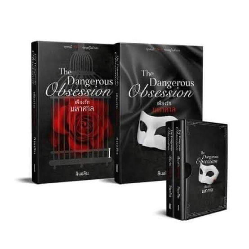 Boxset จั่วปัง The Dangerous Obsession เพียงรักมหาศาล (2 เล่ม) | Shopee ...