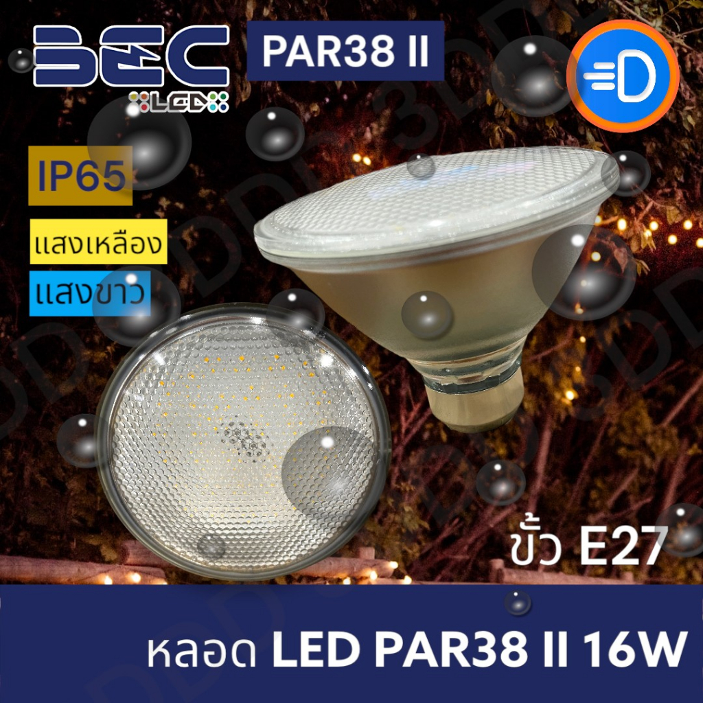 BEC หลอดไฟ LED (พาร์) PAR38 II 16W แสงขาว แสงเหลือง กันนํ้า | Shopee ...