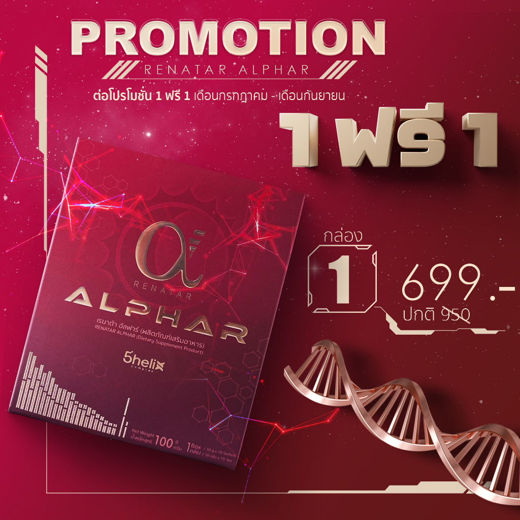 Renatar Alphar Promotion ซื้อ 1 ฟรี 1 | Shopee Thailand