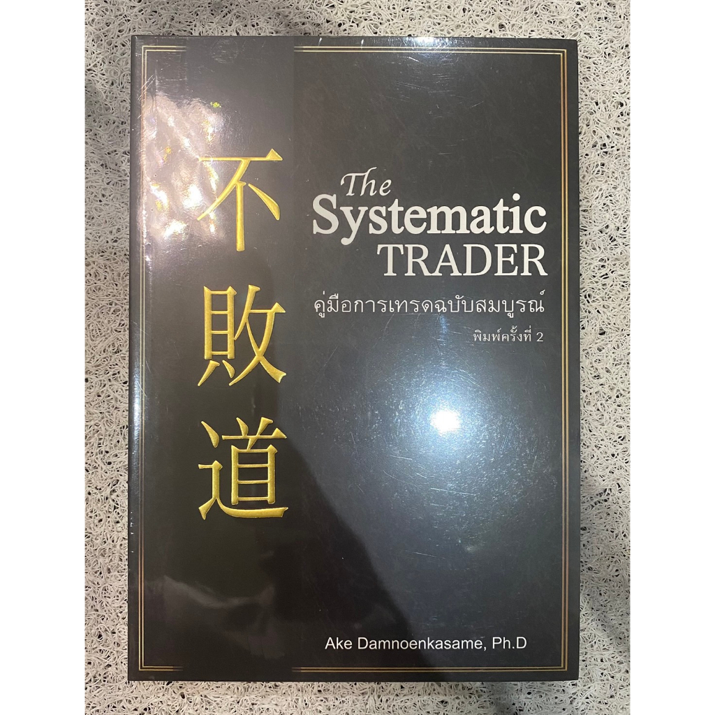 The systematic trader หนังสือ คู่มือการเทรดฉบับสมบูรณ์ | Shopee Thailand