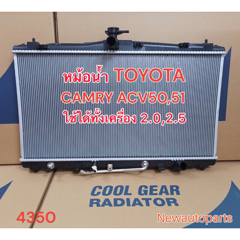 หม้อน้ำ COOLGEAR TOYOTA CAMRY ACV50 51 ปี2012-17 เกียร์ออโต้ หม้อน้ำ ...