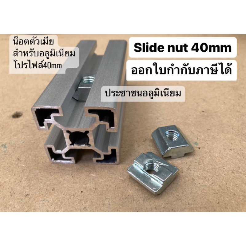 Slide Nut 40 mm Pack10 | Shopee Thailand