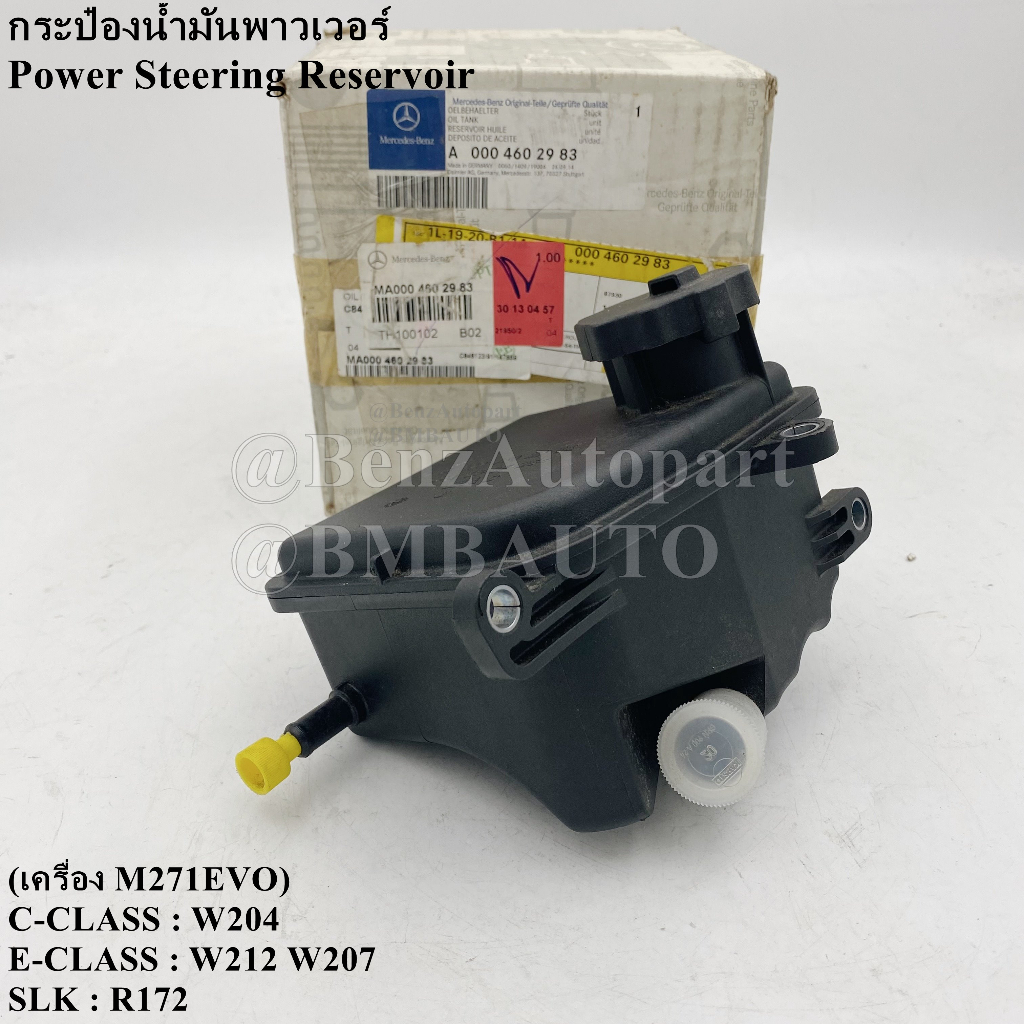 BENZแท้ กระป๋องน้ำมันพาวเวอร์ (เครื่อง M271EVO) W204 W212 W207 R172 เบอร์ 000 460 29 83 (MADE IN ...