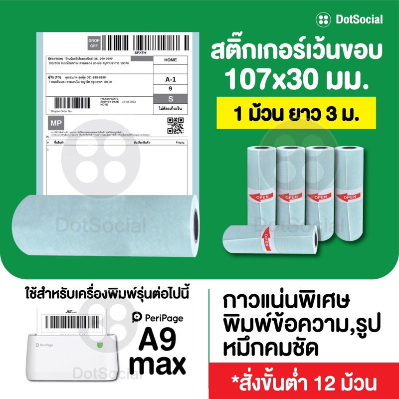 (ชุด 12 ม้วน) สติ๊กเกอร์ Peripage A9 Max/ A9S Max/ Paperang C1 กระดาษ ...