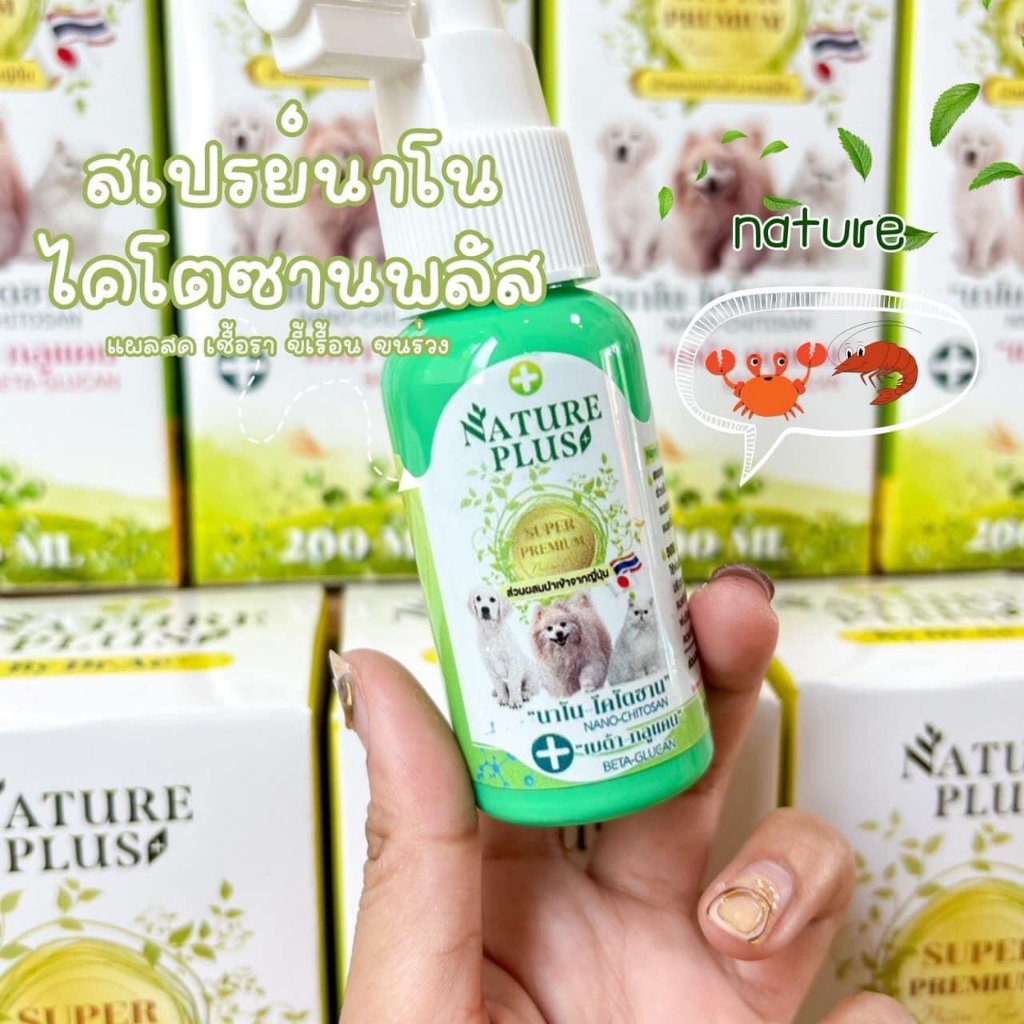 สเปรย์นาโนไคโตซานพลัส รักษาเชื้อรา ขี้เรื้อน แผสลด จบทุกปัญหาผิวหนัง สุนัข และ แมว ด้วยเนเจอร์ ...