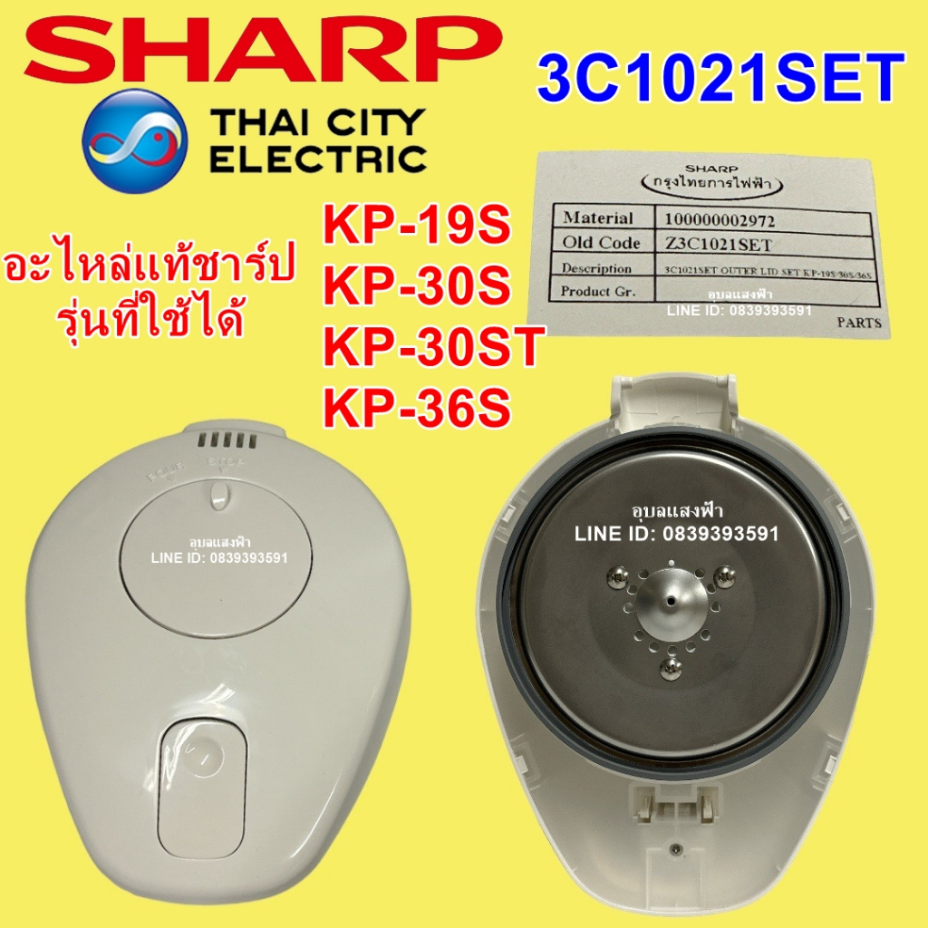 3C1021SET ชุดหัวกระติก (สีขาว) กระติกชาร์ปแท้ แท้ รุ่น KP-19S , KP-30s , KP-36s SHARP อะไหล่แท้ ...