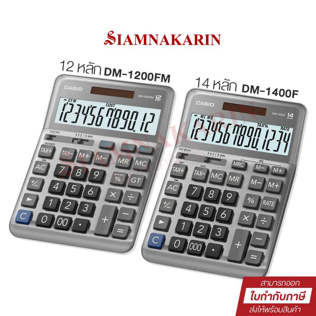 เครื่องคิดเลข CASIO รุ่น12 หลักDM-1200FM , 14 หลัก รุ่น DM-1400 F ประกันศูนย์ | Shopee Thailand