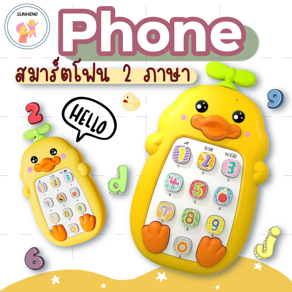 [ SunHeng ] มือถือของเล่น มือถือเป็ด ของเล่นเสริมพัฒนาการลูกน้อย ...