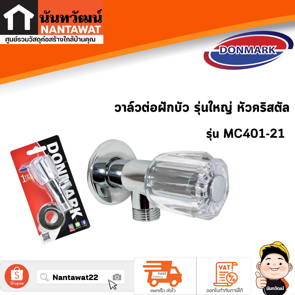 DONMARK วาล์วต่อฝักบัว รุ่นใหญ่ หัวคริสตัล รุ่น MC401-21 | Shopee Thailand