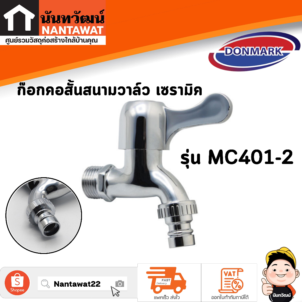 DONMARK ก๊อกคอสั้นสนามวาล์ว เซรามิค รุ่น MC401-2 | Shopee Thailand