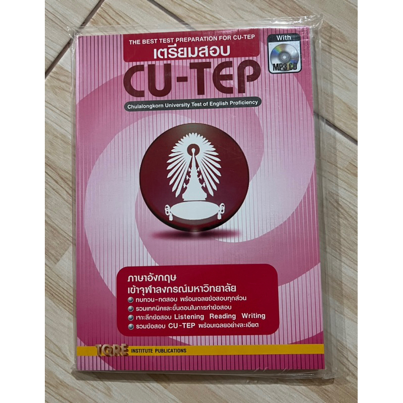 CU-TEP ภาษาอังกฤษเข้าจุฬาลงกรณ์มหาวิทยาลัย | Shopee Thailand