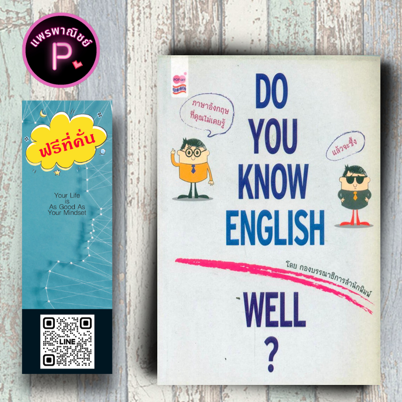 หนังสือ ราคา 220 บาท DO YOU KNOW ENGLISH WELL? : ภาษาอังกฤษ การใช้ภาษา ...