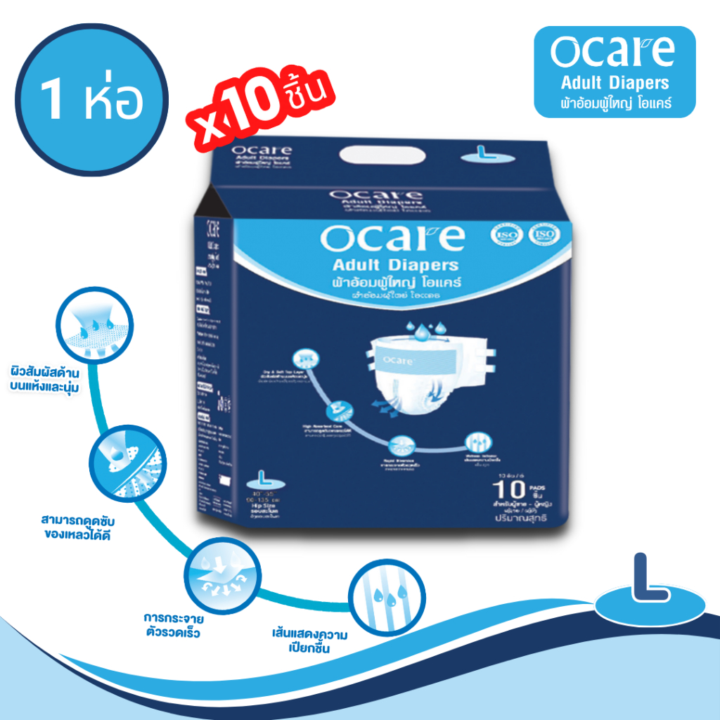 ocare ผ้าอ้อมผู้ใหญ่ ผ้าอ้อมผู้ใหญ่แบบเทป โอแคร์ Size L (จำนวน 1 ห่อ 10 ...