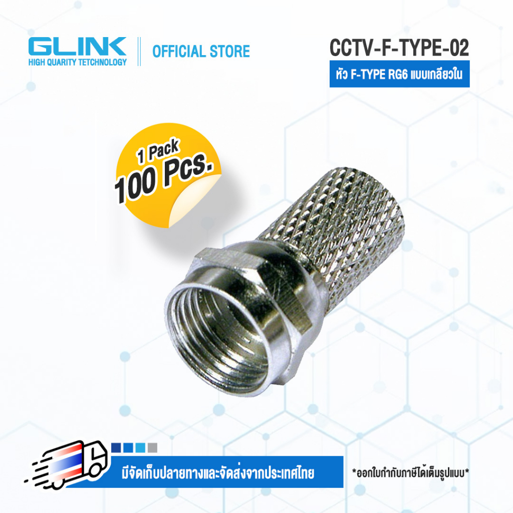 GLINK CCTV-F-TYPE02 หัว F-TYPE แบบเกลี่ยวใน | Shopee Thailand