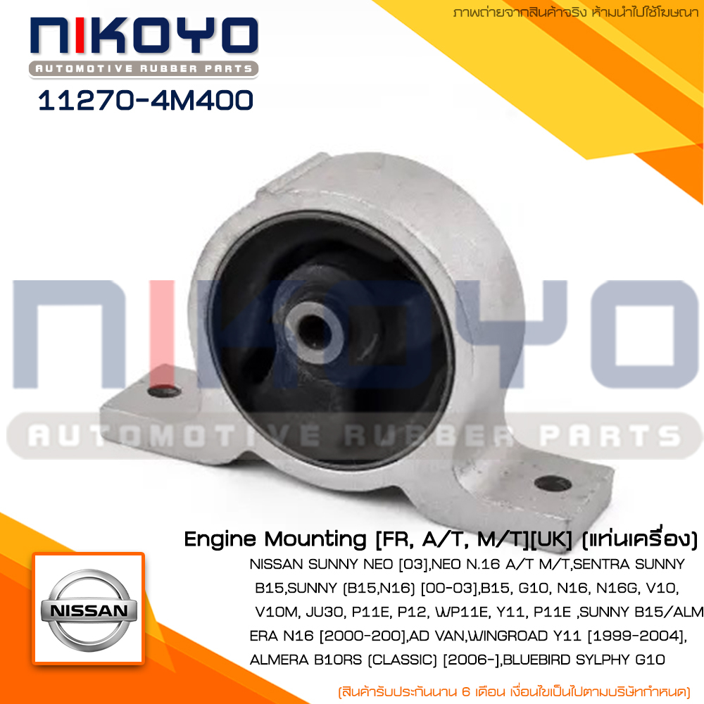 (พร้อมส่ง)ยางแท่นเครื่องหน้า NISSAN SUNNY NEO [03],NEO N.16 A/T M/T ...