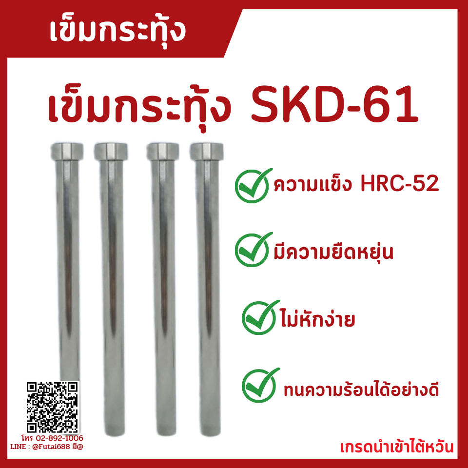 Diameter 15-16 (SIZEความยาว 100-550) อะไหล่แม่พิมพ์ เข็ม เข็มกระทุ้งงาน เข็มกระทุ้ง SKD-61 ...