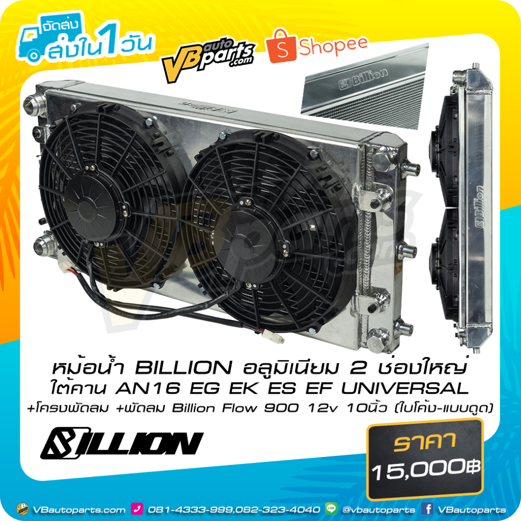 หม้อน้ำ BILLION อลูมิเนียม 2 ช่องใหญ่ ใต้คาน AN16 EG EK ES EF ...