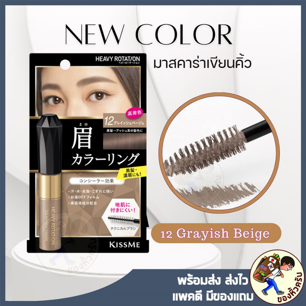 [พร้อมส่ง] มาสคาร่าคิ้ว KISS ME Heavy Rotation Coloring Eyebrow เขียน ...