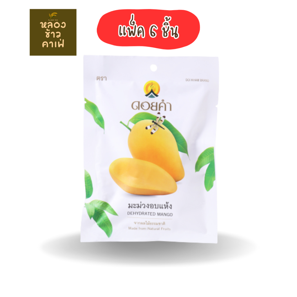 LongKhao มะม่วงอบแห้ง ดอยคำ (ขนาด 40 กรัม แพ็ค 6 ชิ้น) | Shopee Thailand