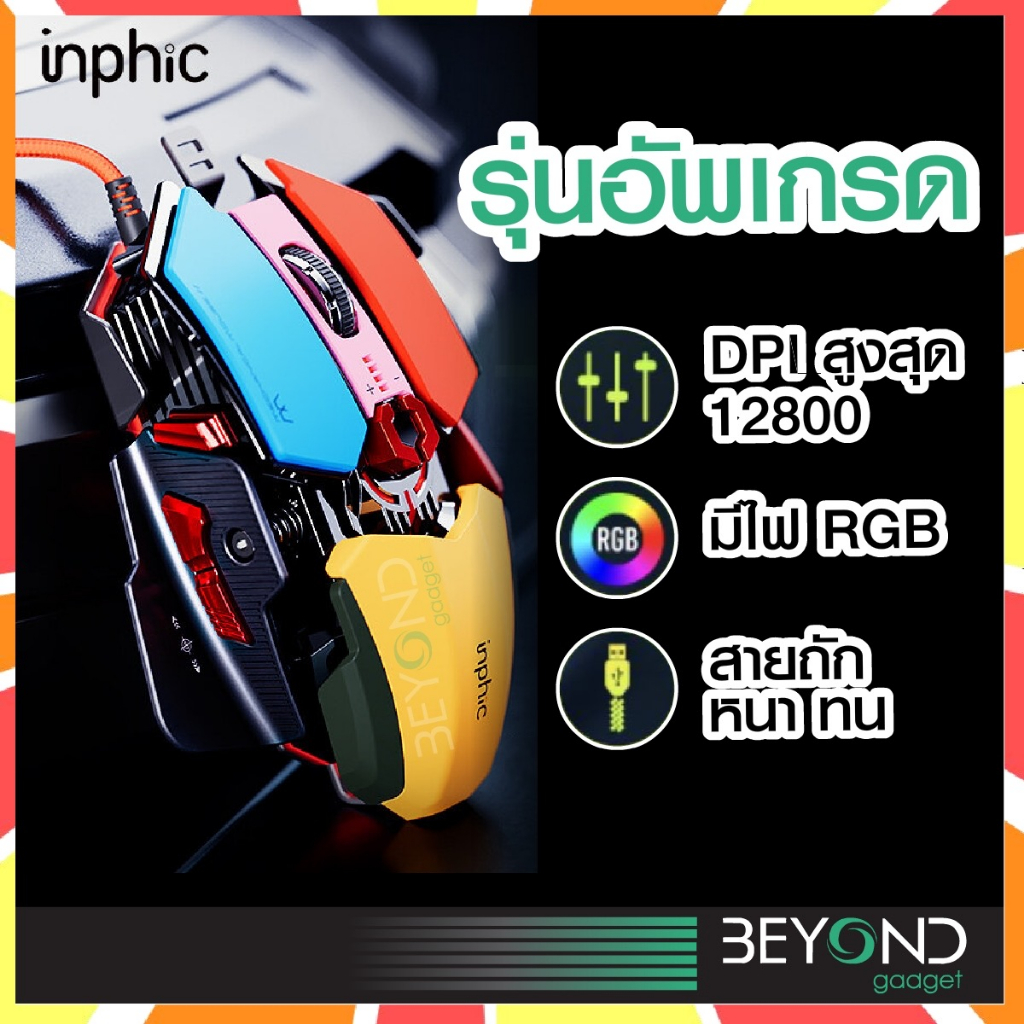 เกมมิ่งตัวจริง ️ เมาส์มีสาย Inphic PG6 เมาส์เกมมิ่ง | Shopee Thailand