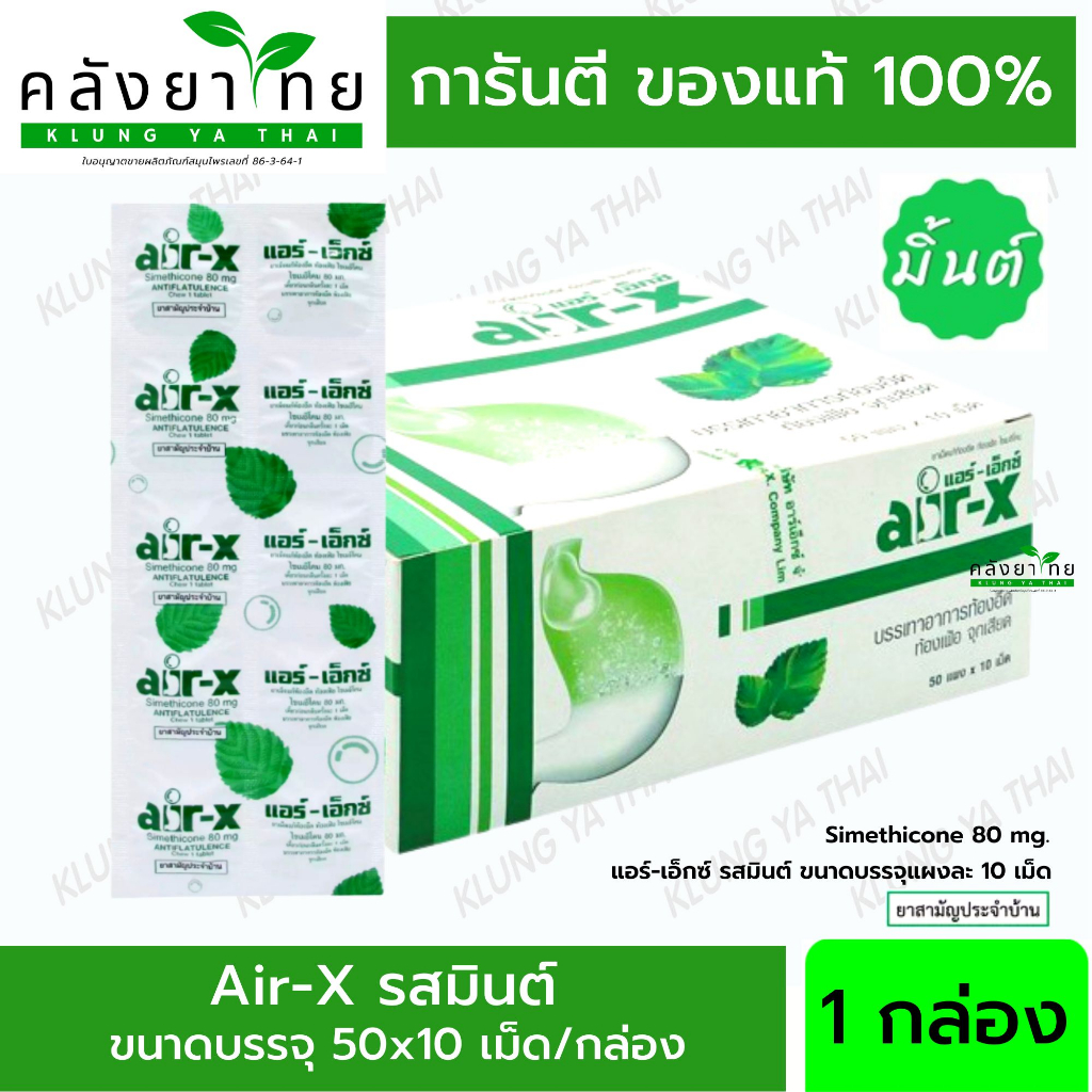 [ยกกล่อง 50 แผง] air-x tablets แอร์เอ็กซ์ ชนิดเคี้ยว แบบแผง ขนาดบรรจุ ...