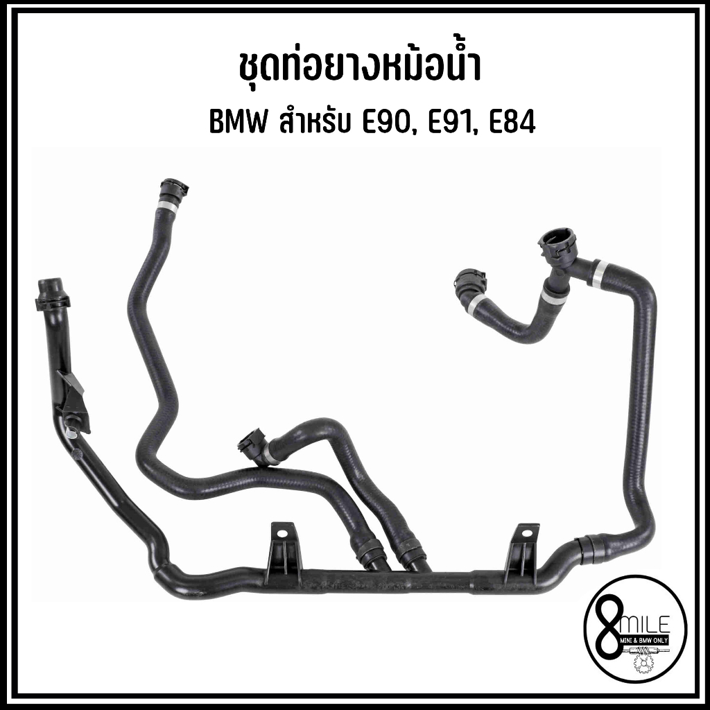 BMW ชุดท่อยางหม้อน้ำ สำหรับ E90, E91, E84 อะไหล่ OEM บีเอ็มดับบลิว ...