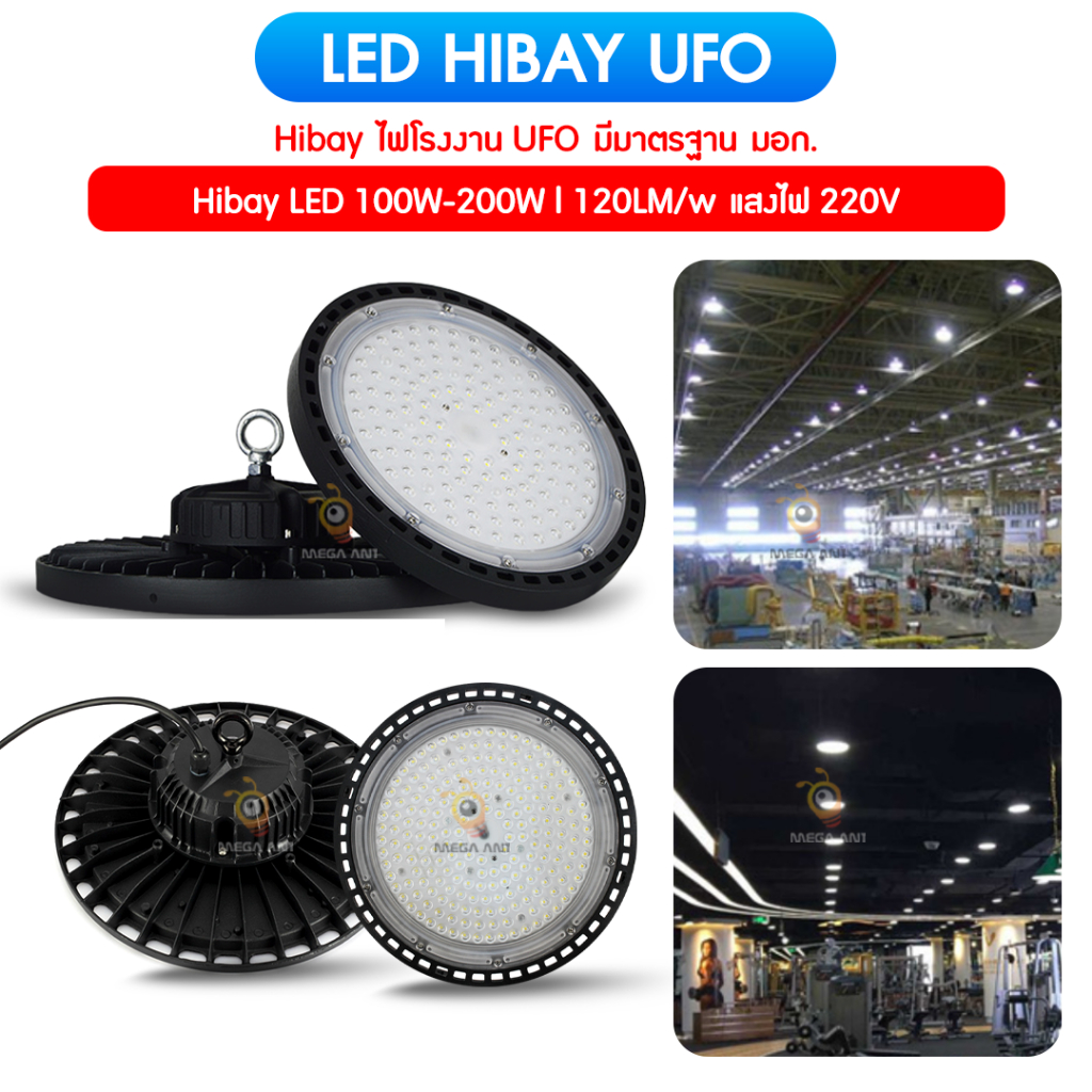 โคมไฟ LED Hibay UFO 100w-200w 120LM/W สำหรับใช้ในโรงงาน (สินค้ามีมาตรฐาน มอก) ต่อตรงไฟบ้าน220v ...