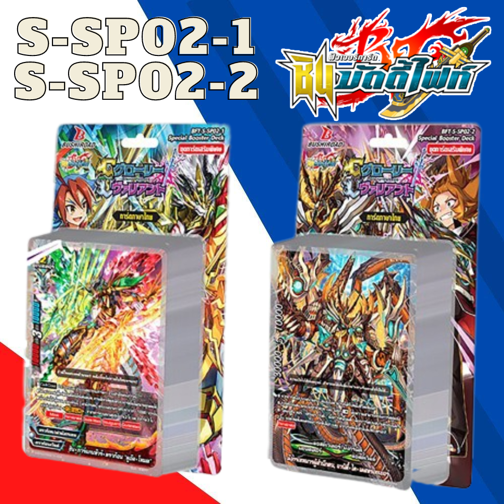 BFT-S-SP02-1,BFT-S-SP02-2 เทพไฟฟ้า/อากิโตะ/มังกร/คำสาป/มิติ/ทรงกลมฟ้า/นิทาน/ทัพสวรรค์/แจ๊คไนฟ์/ด ...