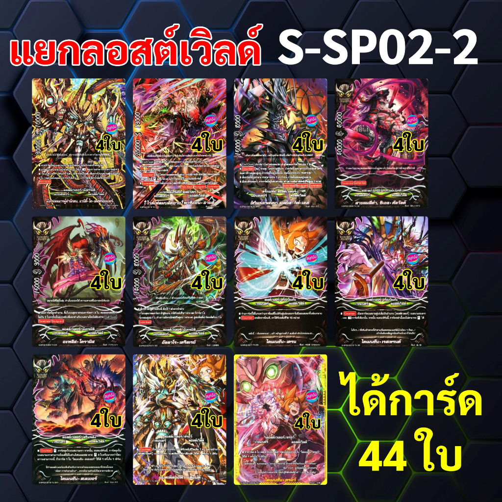บัดดี้ไฟท์ แยกสาย ลอสต์เวิลด์ จากชุด S-SP02-2 แบบละ 4 ใบ | Shopee Thailand