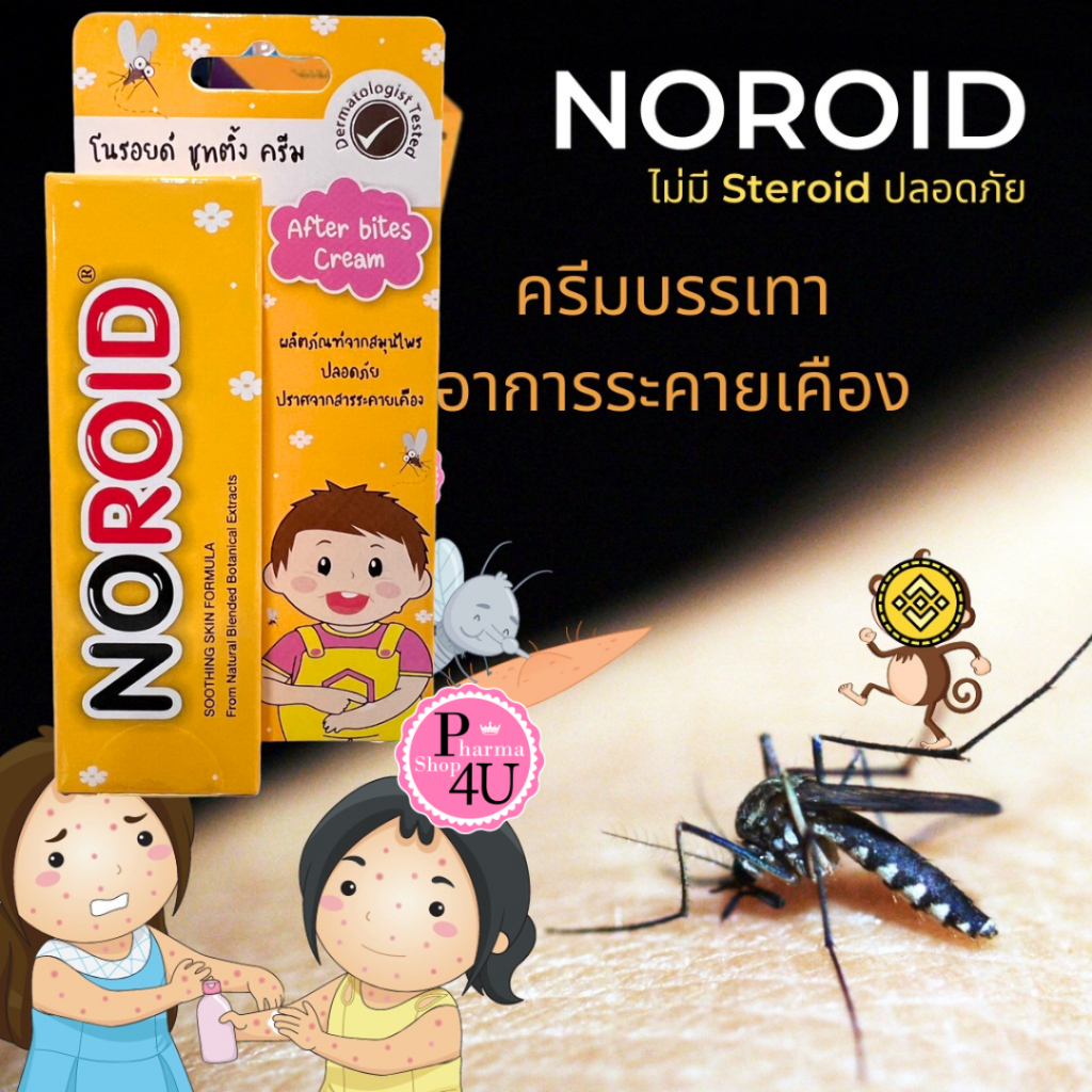 Noroid Soothing Cream 5gm ครีมทาหลังยุงกัด สำหรับเด็กเล็ก ไม่ผสมสเตีย ...
