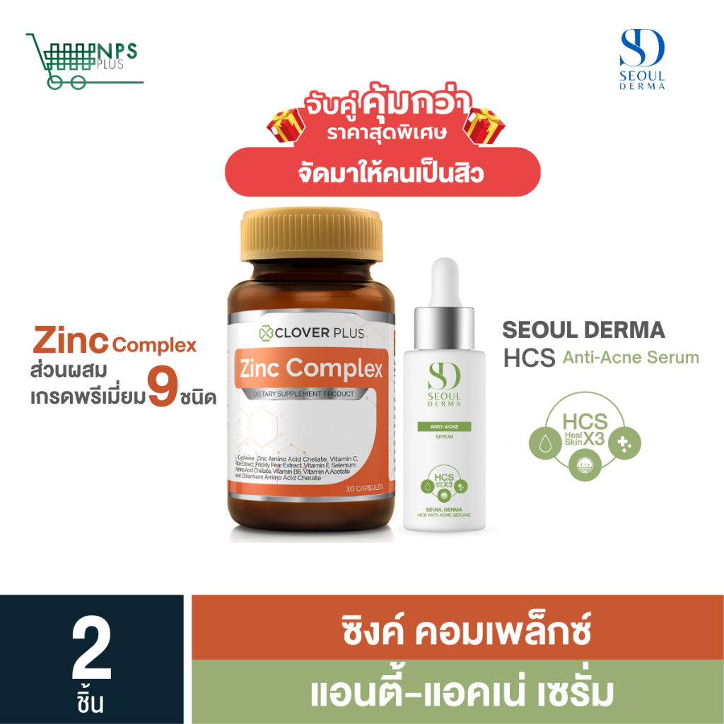 พิเศษจับคู่ Zinc Complex 30 cs (1ขวด) คู่ SEOUL DERMA HCS Anti-Acne ...