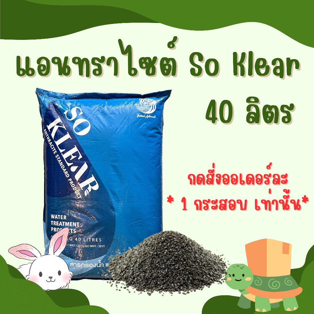 Anthracite สารกรองน้ำแอนทราไซต์ So Klear 40ลิตร ดักจับดีเยี่ยม | Shopee ...